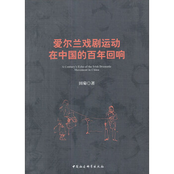 爱尔兰戏剧运动在中国的百年回响
