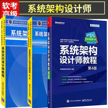 预售包邮 2022系统架构设计师教程 第4版+系统架构设计师考试全程指导第2版+考试教程 3本