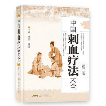 中国刺血疗法大全 第三版