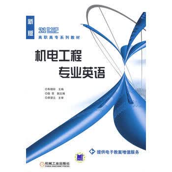 机电工程专业英语(新版) 朱晓玲 9787111225539 机械工业出版社
