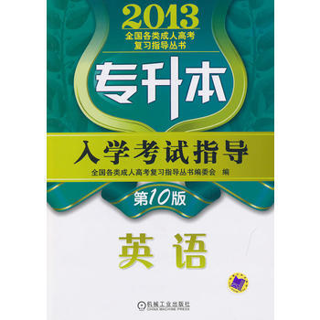 2013年专升本入学考试指导  英语 全国各类成人高考复习指导丛书编委会 97871114