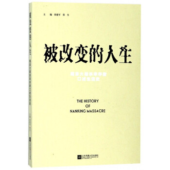 被改变的人生(南京大屠杀幸存者口述生活史)