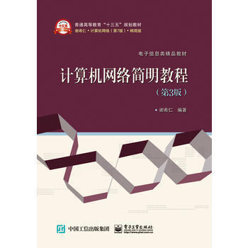 计算机网络简明教程(第3版)