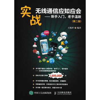 实战无线通信应知应会 新手入门，老手温故（第二版）