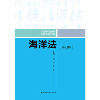 正版 海洋法（第四版）屈广清 曲波 中国人民大学出版社 法学教材