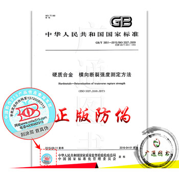 GB/T 3851-2015硬质合金 横向断裂强度测定方法