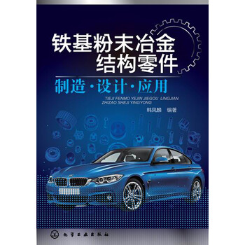铁基粉末冶金结构零件：制造·设计·应用