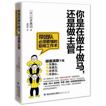 你是在做牛做马，还是做主管