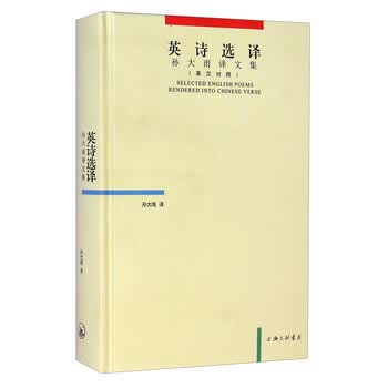 英诗选择：孙大雨译文集（英汉对照）