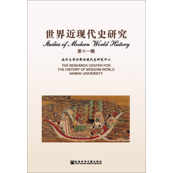 世界近现代史研究（第十一辑）