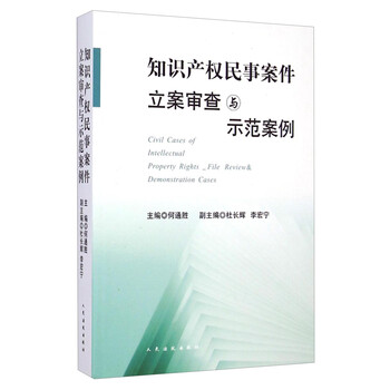 知识产权民事案件立案审查与示范案例