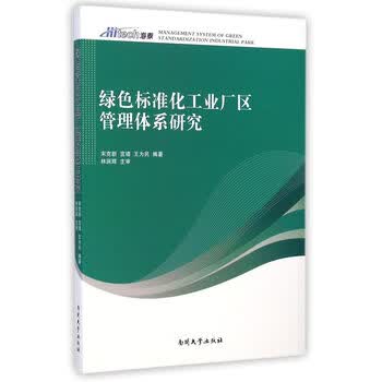 绿色标准化工业厂区管理体系研究