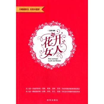 花开女人9787516613580新华出版
