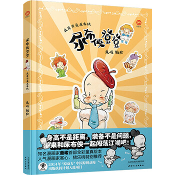 我是百变尿布侠 尿布侠登登