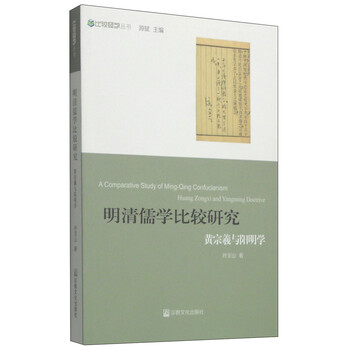 比较经学丛书·明清儒学比较研究：黄宗羲与阳明学