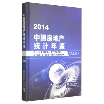 中国房地产统计年鉴20149787503773525中国统计