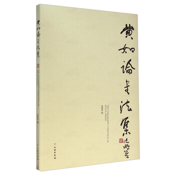 黄如论书法集