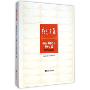 桃李集/项海帆院士80寿辰纪念论文集(精)