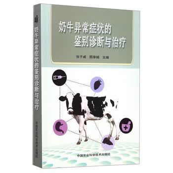 奶牛异常症状的鉴别诊断与治疗