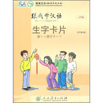 跟我学汉语·生字卡片（日语版）