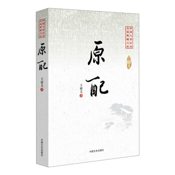 中国专业作家小说典藏文库：原配