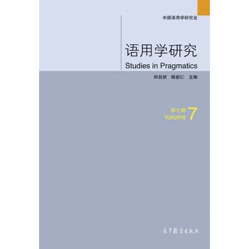 语用学研究（第7辑）