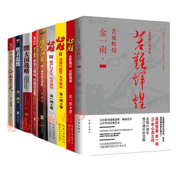 金一南作品集9册 苦难辉煌+胜者思维+心胜3 2 1+魂兮归来+浴血荣光 政治军事 政府论