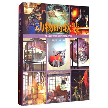 动物的软装：开启动物创意的神秘空间