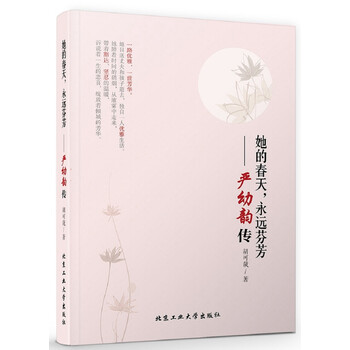 她的春天，永远芬芳：严幼韵传