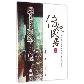 新疆维吾尔传统民居门窗装饰艺术