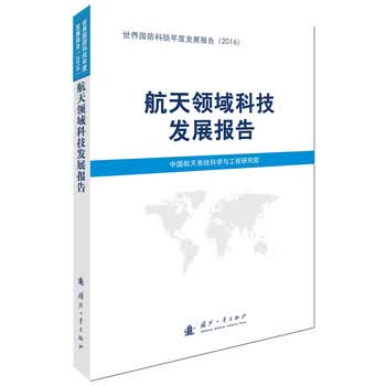 {正版新书}航天领域科技发展报告9787118112771