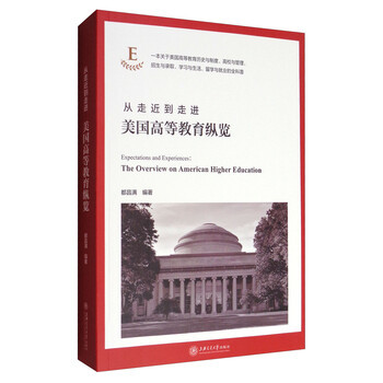 从走近到走进：美国高等教育纵览