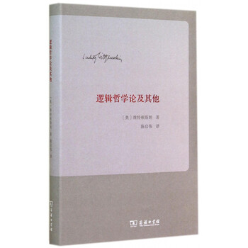 逻辑哲学论及其他(精)