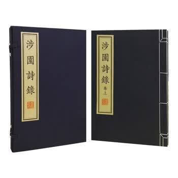 涉园诗录（套装全2册）(线装函套本）