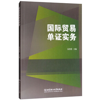 国际贸易单证实务
