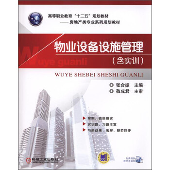 物业设备设施管理（含实训）/高等职业教育“十二五”规划教材·房地产类专业系列规划教材