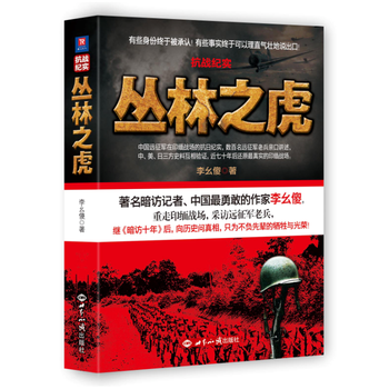 [正版图书]抗战纪实：丛林之虎