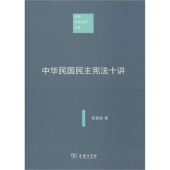 中华民国民主宪法十讲