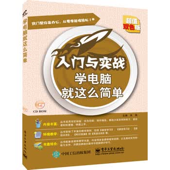 学电脑就这么简单9787121254925