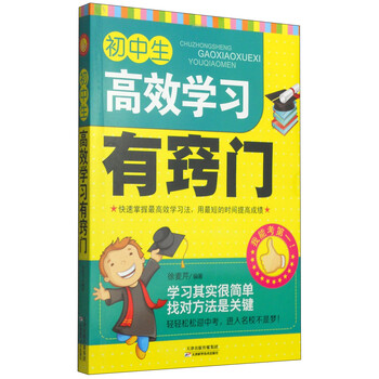 正版 初中生高效学习有窍门(双色) 9787530893807