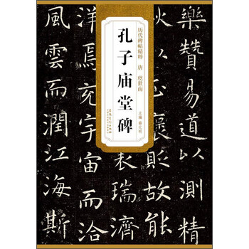 历代碑帖精粹唐（唐·虞世南）：孔子庙堂碑