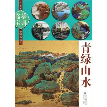 临摹宝典中国画技法：青绿山水