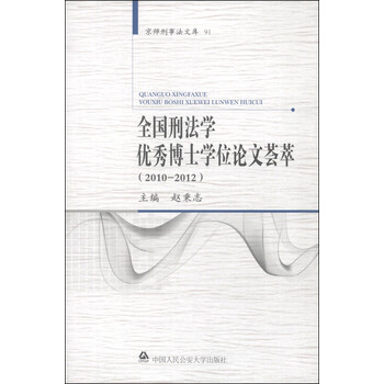 京师刑事法文库91：全国刑法学优秀博士学位论文荟萃（2010-2012）