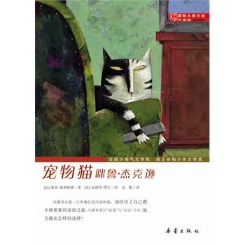 国际大奖小说 升级版——宠物猫咪鲁 杰克逊
