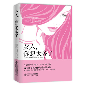 女人，你想太多了9787303180141北京师范大学