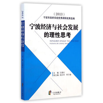 宁波经济与社会发展的理性思考2013