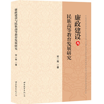 廉政建设与民族高等教育发展研究
