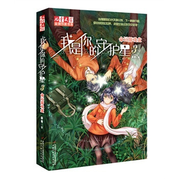 《儿童文学》金牌作家书系——我是你的守护星3：命运游戏盘