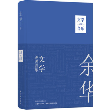 余华作品:文学或者音乐