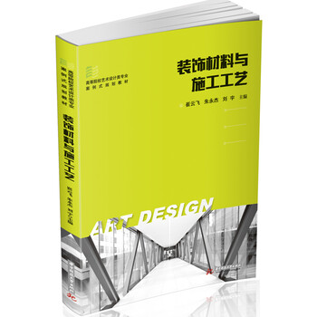 装饰材料与施工工艺